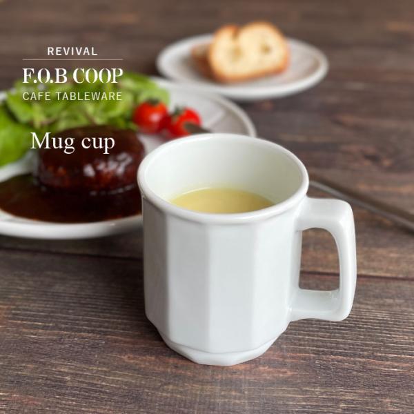 「F.O.B COOP」は1981年に益永みつ枝氏が広尾店をオープンし、“雑貨店併設のカフェブーム”を巻き起こした伝説のお店。（〜2015年10月）店内のカフェで使用されていた食器は、F.O.B COOPオリジナル。パリのカフェで定番の食器...