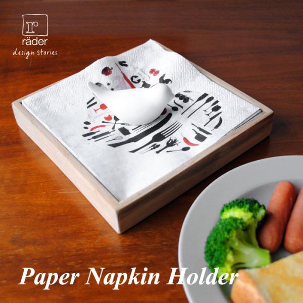 16cmくらいのペーパーナプキンがぴったり入る、木製のナプキンホルダーです。アカシアの木で出来たトレイと、小鳥をモチーフにした、磁器製の可愛いウェイトがセットになっています。トレイにナプキンを数枚入れて、小鳥を乗せてテーブルの上に置いてお使...