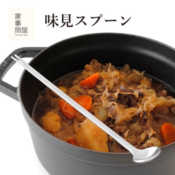 調理中に、鍋から直接すくえる味見スプーンです。少量の汁をすくうためのスプーンと、火の通り具合を確認できるフォークがついた、一石二鳥のツールです。「ありきたり、なのに使いやすい」新潟県の燕三条地域で作られた、パッと目を惹く華やかさは無いけれど...