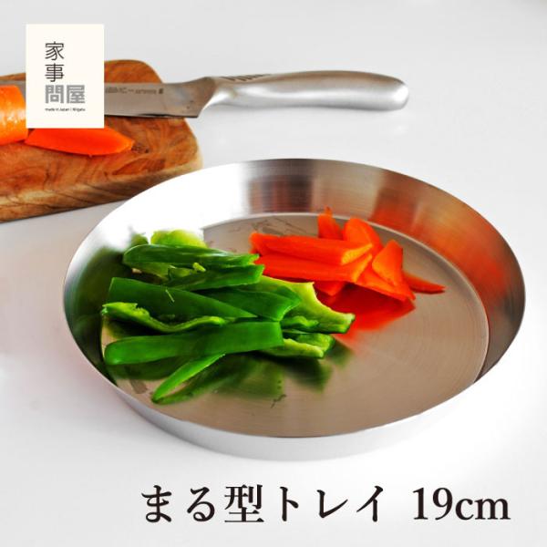 「ありきたり、なのに使いやすい」新潟県の燕三条地域で作られた、パッと目を惹く華やかさは無いけれど、ずっと使いたくなるものばかりが揃った「家事問屋」の台所道具たち。使い手目線にこだわった機能性は快適そのものです。余計な装飾が一切無い、シンプル...