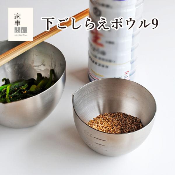 切った食材を入れたり、和え物を作ったり、撹拌したりと、様々な料理の下ごしらえをサポートしてくれる、下ごしらえ用のボウルです。「ありきたり、なのに使いやすい」新潟県の燕三条地域で作られた、パッと目を惹く華やかさは無いけれど、ずっと使いたくなる...