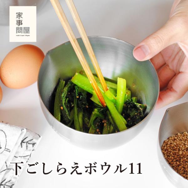 切った食材を入れたり、和え物を作ったり、撹拌したりと、様々な料理の下ごしらえをサポートしてくれる、下ごしらえ用のボウルです。「ありきたり、なのに使いやすい」新潟県の燕三条地域で作られた、パッと目を惹く華やかさは無いけれど、ずっと使いたくなる...