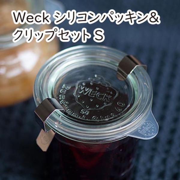 WECKのガラスキャニスター専用の、シリコンパッキン&amp;ステンレスクリップ2個セットです。(キャニスターは別売りです)組み合わせて使うことでしっかりと密閉でき、食品の品質を保ちながら長期間の保存が可能になります。手作りジャムなどの保存...