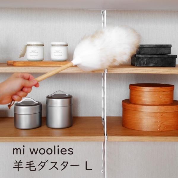 ニュージーランドで70年以上、最高品質の製品を手掛けているmi woolies (ミ ウーリーズ)社の、上質な天然羊毛を100%使用して作られたダスターです。ニュージーランドの豊かな大自然の中で育った羊毛が、家具やお部屋のホコリをしっかり絡...