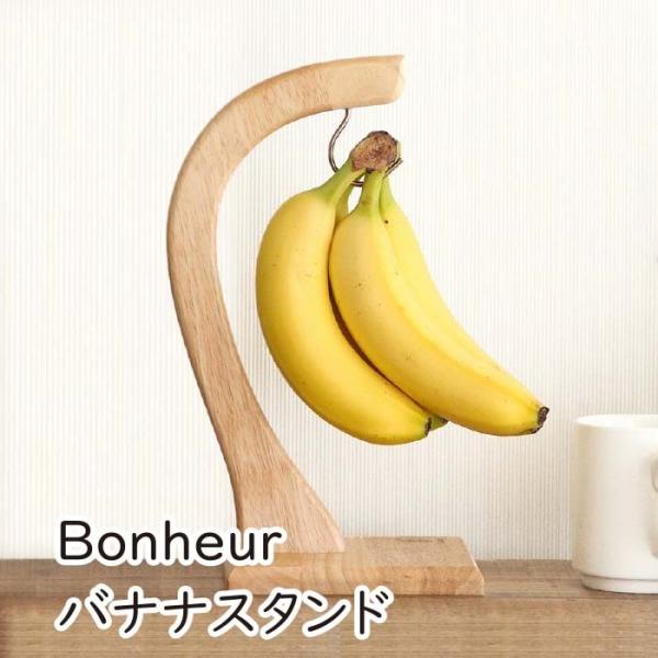 天然木のぬくもりを感じられる、木製のバナナスタンドです。バナナの房の根元をフックに掛け、吊るして保存するにより、追熟による傷みを遅らせてくれます。強度と耐久性に優れ腐たラバーウッドを使用。天然木のナチュラルな雰囲気と流線型のデザインは、キッ...