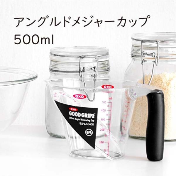 アメリカのブランド・OXO(オクソー)のベストセラーアイテム、アングルドメジャーカップ 500mlです。外内両側に目盛りがついているので、上からでも横からでも目盛りを確認でき、簡単に計量できます。食器洗い乾燥機・電子レンジも使用可能です。取...