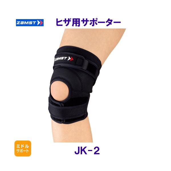 ZAMST ザムスト ヒザサポーター JK-2 膝用 通気性 快適 ジャンパーヒザ 37120 371202 371203 371204 371205 最大78％オフ！