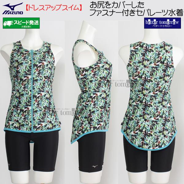 ■ブランド：ミズノ MIZUNO (美津濃株式会社）■商品番号：N2JGB343■ドレスアップスイム（Dress up SWIM）：プールに行くときには水着を着てドレスアップする「私を素敵に魅せる水着」。気になる部分の体型をカバーする水着で...