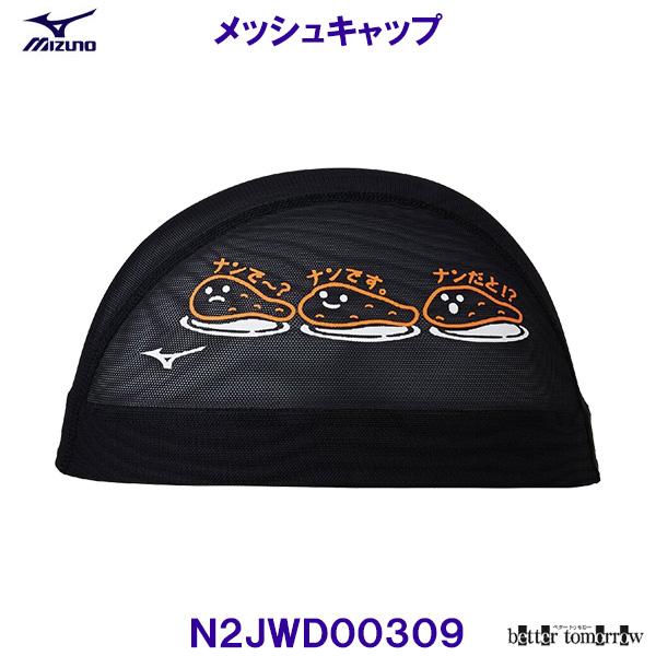 ■メッシュキャップ：水抜けが良く、ムレ感が少ないメッシュ素材を使用したスイミングキャップです。水泳帽子として選手から一般スイマーまで幅広く使用されています。■お皿に乗ったナンがかわいらしいデザインのメッシュ素材のスイムキャップです。■スイム...