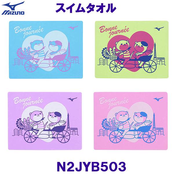 ■ブランド：ミズノ MIZUNO (美津濃株式会社）■商品番号：N2JYB503■ミズノスイムのキャラクターのカワウソくんモデル。自転車デートのカワウソ君がプリントされた水泳用セームタオル。