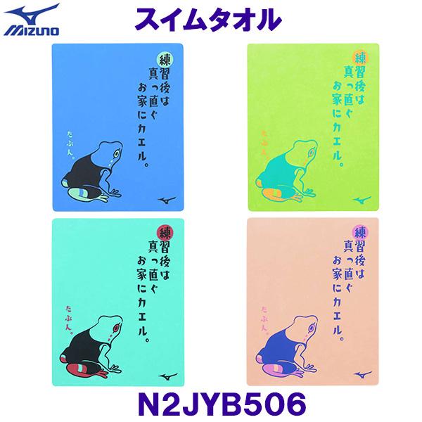 ■ブランド：ミズノ MIZUNO (美津濃株式会社）■商品番号：N2JYB503■ミズノスイムのキャラクターのカワウソくんモデル。自転車デートのカワウソ君がプリントされた水泳用セームタオル。