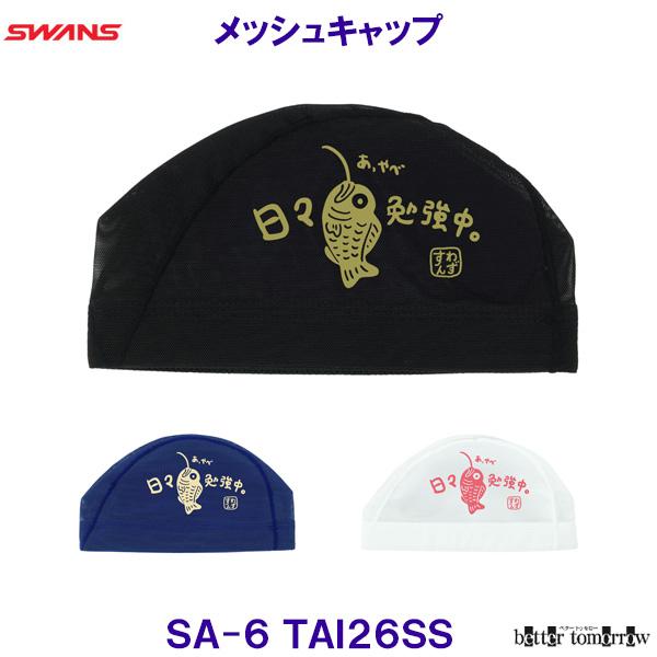 ■メッシュキャップ：水抜けが良く、ムレ感が少ないメッシュ素材を使用したスイミングキャップです。水泳帽子として選手から一般スイマーまで幅広く使用されています。■タイが「日々勉強中。」　面白いイラストがプリントされたメッシュ素材の面白スイムキャ...