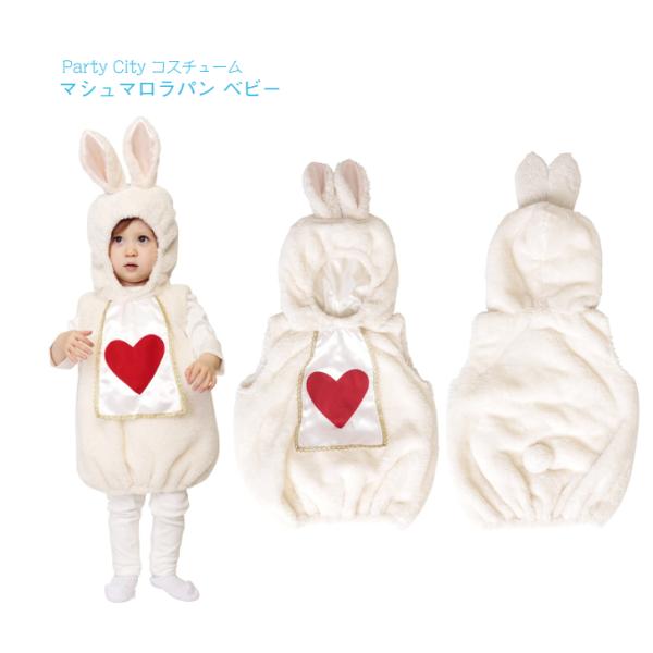 ふわもこのかわいいうさぎの着ぐるみ★【Party City】マシュマロ ラパン ベビー 着ぐるみ うさぎ ◆80cm 90cm ウサギ ラビット カバーオール ホワイト ハロウィン コスプレ コスチューム かわいい パーティー 子ども 赤ち...