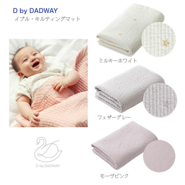 【D by DADWAY】イブル キルティング マット Ｍサイズ ミルキーホワイト フェザーグレー モーヴピンク ◆ 約70 × 約100cm  プレイマット タオルケット 昼寝 ラグ ソファーカバー 防寒 子ども 赤ちゃん ベビー キッズ...