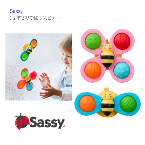 【Sassy】赤ちゃんの好奇心と指先を育むスピナー 知育玩具【Sassy くるぽこ みつばち スピナー】2個セット ◆ ピンク ブルー 回す 壁につける 押す ハチ ミツバチ ビー 蜂 赤ちゃん 子ども ベビー キッズ おもちゃ 水遊び カ...