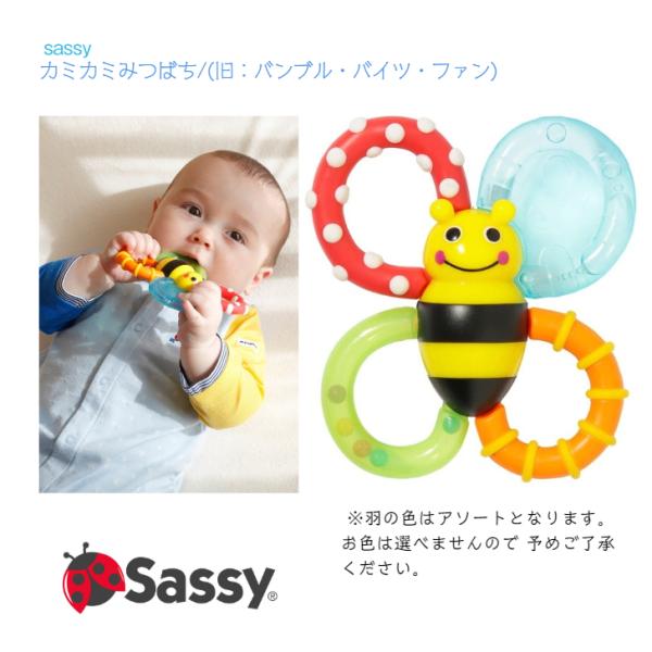 【1点までネコポス可】sassyロングセラー　ミツバチの歯固め ★【Sassy】カミカミ みつばち （旧：バンブル・バイツ・ファン） 歯固め ◆ ハチ ハニービー ミツバチ かみかみ 赤ちゃん 子ども ベビー キッズ 定番 ロングセラー お...