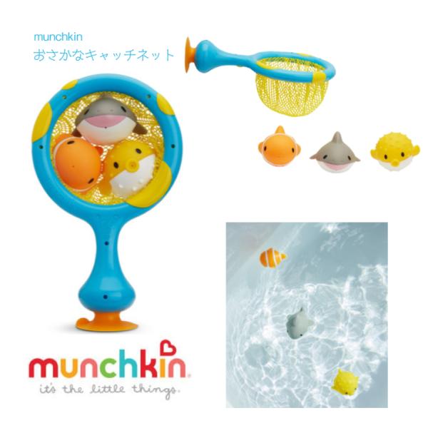 【munchkin おさかな キャッチネット 12か月〜】◆ バストイ マンチキン 水遊び 夏 ゴール スクーパー スクープ お風呂 プール 海 バストイ 知育玩具 新生児 お誕生日 プレゼント かわいい 海外 子ども 赤ちゃん ボール カ...