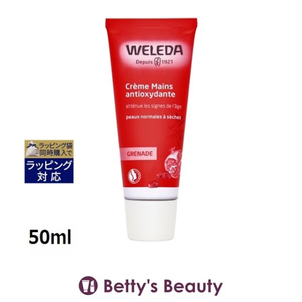 ※当店でのお買い物最低金額は2,000円以上となります。カート内商品合計金額が2,000円未満の場合ご購入いただけません。◇ブランド：ヴェレダ WELEDA ベレダ◇商品名：ざくろ ハンドクリーム Creme Mains Regenerat...