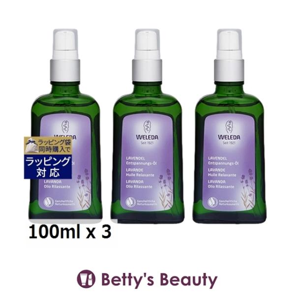 ◇ブランド：ヴェレダ WELEDA ベレダ◇商品名：ラベンダーオイル Lavender Relaxing Body Oil (Lavendel Entspannungs-Ol)◇規格：お得な3個セット / 100ml x 3 (3set)◇...