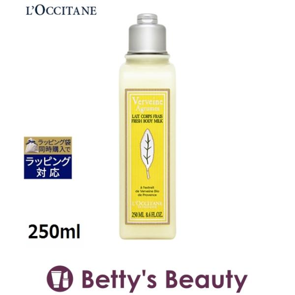 ◇ブランド：ロクシタン L'occitane ◇商品名：シトラスヴァーベナ アイスボディミルク Verveine Agrumes Fresh Body Milk◇規格：250ml ()◇カテゴリ：ボディローション ボティ乳液==商品特性==...