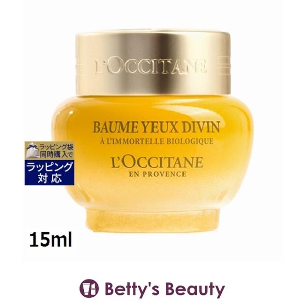 ◇ブランド：ロクシタン L'occitane ◇商品名：ディヴァイン アイバーム Immortelle Divine Eye Balm◇規格：15ml ()◇カテゴリ：アイケア 目元クリーム 目元美容液 目元クリーム アイエッセンス アイジ...