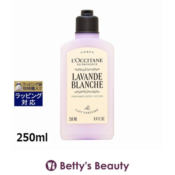 ◇ブランド：ロクシタン L'occitane ◇商品名：ラヴァンドブランシュ パフュームド ボディミルク Lavande Blanche Perfumed Body Lotion◇規格：250ml ()◇カテゴリ：ボディローション ボティ乳...