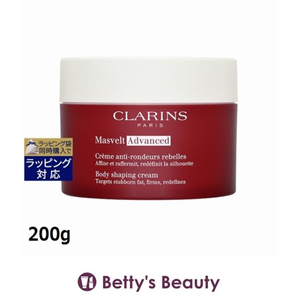 ◇ブランド：クラランス CLARINS ◇商品名：マスヴェルト アドバンスト Masvelt Advanced Body Shaping Cream◇規格：200g ()◇カテゴリ：ボディクリーム ボディモイスチャライザー ボディバーム==...