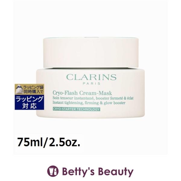 ◇ブランド：クラランス CLARINS ◇商品名：クライオ フラッシュ クリーム マスク Cryo-Flash Cream-Mask◇規格：75ml/2.5oz. ()◇カテゴリ：洗い流すパック マスク 集中マスク オーバーナイトマスク 洗...