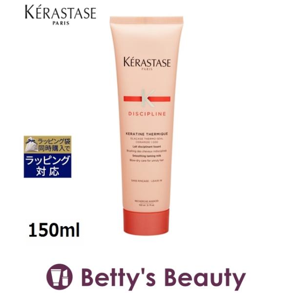 ◇ブランド：ケラスターゼ KERASTASE ◇商品名：ディシプリン DP フルイダリスト テルミック Keratine Thermique Smoothing Taming Milk ◇規格：【数量限定激安】 / 150ml ()◇カテゴ...