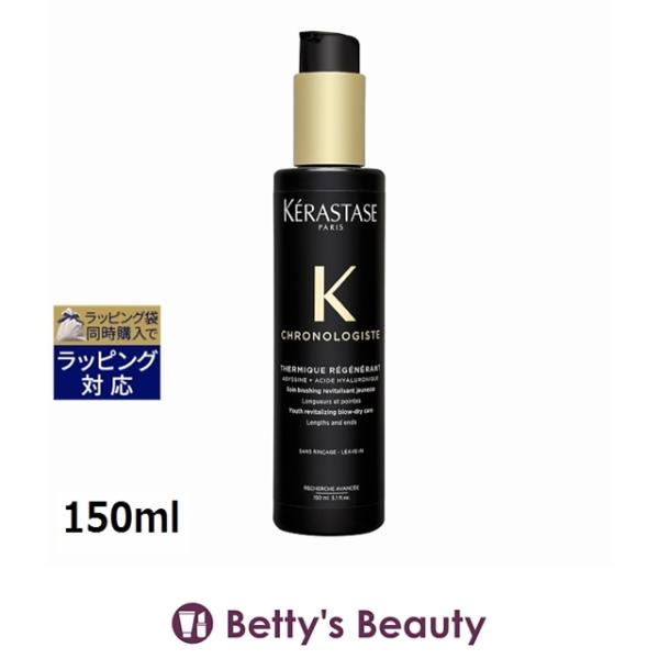 ◇ブランド：ケラスターゼ KERASTASE ◇商品名：CH クロノロジスト テルミック Chronologiste Thermique Regenerant Youth Revitalizing Blow-Dry Care◇規格：150m...