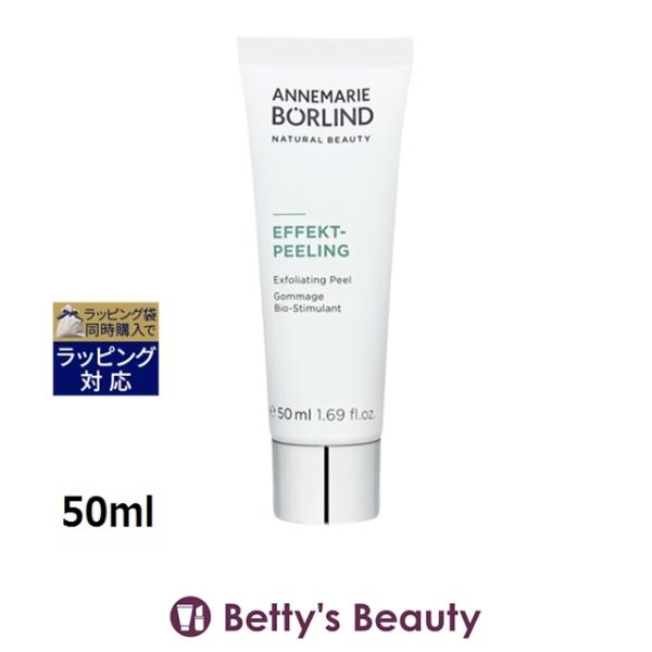 ◇ブランド：アンネマリー ボーリンド ANNEMARIE BORLIND ◇商品名：ピールクレンジング Effekt-Peeling ◇規格：50ml ()◇カテゴリ：ゴマージュ ピーリング 角質ケア スクラブ 角質除去==商品特性==◇ス...