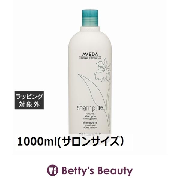 ◇ブランド：アヴェダ AVEDA アベダ◇商品名：シャンピュア ナーチュアリング シャンプー Shampure Nurturing Shampoo Calming Aroma◇規格：1000ml(サロンサイズ 業務用） ()◇カテゴリ：シャ...