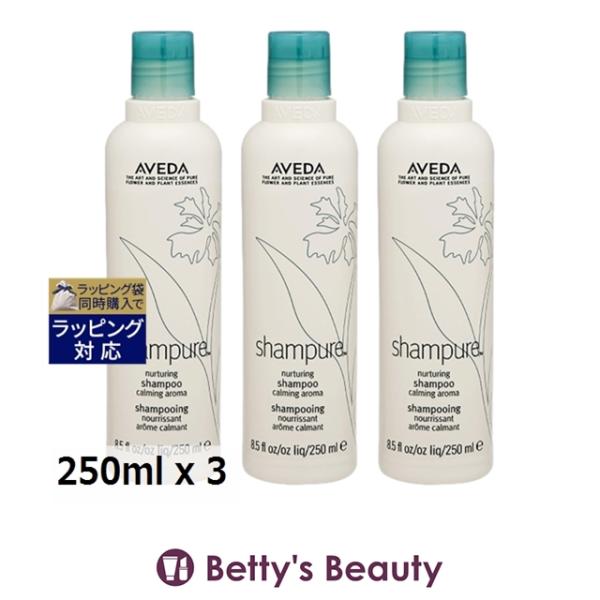 ◇ブランド：アヴェダ AVEDA アベダ◇商品名：シャンピュア ナーチュアリング シャンプー Shampure Nurturing Shampoo Calming Aroma◇規格：お得な3個セット / 250ml x 3 (3set)◇カ...