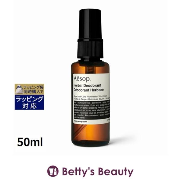 ◇ブランド：イソップ Aesop ◇商品名：ハーバル　ボディスプレー Herbal Deodorant◇規格：50ml ()◇カテゴリ：ボディローション ボティ乳液==商品特性==◇肌質タイプ：オールスキン◇ローズマリー、セージ、ユーカリな...