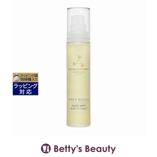 ◇ブランド：アロマセラピーアソシエイツ Aromatherapy Associates ◇商品名：ディープリラックス スリープミスト Deep Relax Sleep Mist◇規格：50ml ()◇カテゴリ：服用消臭剤 消臭スプレー フレ...