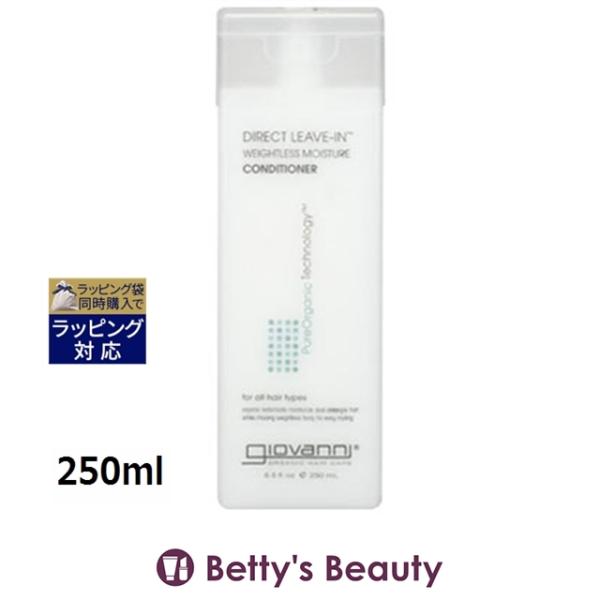 ※当店でのお買い物最低金額は2,000円以上となります。カート内商品合計金額が2,000円未満の場合ご購入いただけません。◇ブランド：ジョヴァンニ Giovanni ジョバンニ◇商品名：ダイレクト リーブイン コンディショナー Direct...