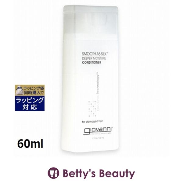 ※当店でのお買い物最低金額は2,000円以上となります。カート内商品合計金額が2,000円未満の場合ご購入いただけません。◇ブランド：ジョヴァンニ Giovanni ジョバンニ◇商品名：スムーズアズシルク モイスチャー コンディショナー S...