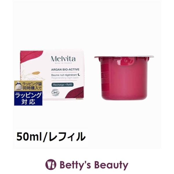 ◇ブランド：メルヴィータ Melvita メルビータ◇商品名：アルガン ビオアクティブ ナイトバーム Argan Bio-Active Regenerating Night Balm Refill◇規格：50ml/レフィル ()◇カテゴリ：...