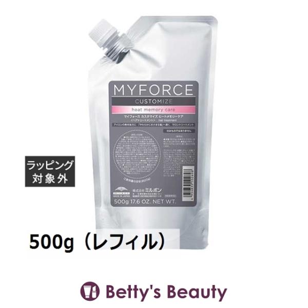 ◇ブランド：ミルボン milbon ◇商品名：マイフォースカスタマイズ ヒートメモリーケア My Force Customized Heat Memory Care◇規格：500g（レフィル） ()◇カテゴリ：ヘアマスク パック リペア ト...