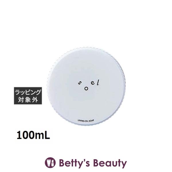 ◇ブランド：ソエル soel ◇商品名：リビングオイル 生せっけん LIVING-OIL SOAP◇規格：100mL ()◇カテゴリ：洗顔石鹸 石けん せっけん ソープ 固形 バーウォッシュ==商品特性==◇その他：ナチュラル オーガニック...