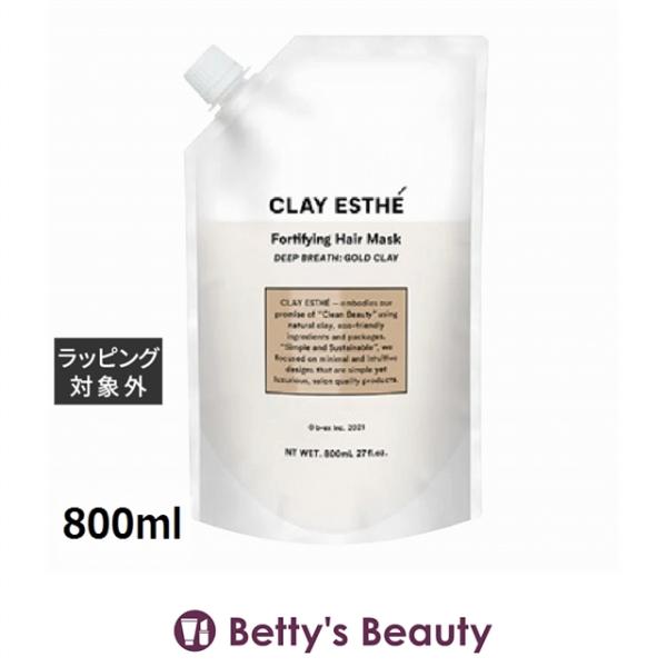 ◇ブランド：クレイエステ CLAY ESTHE ◇商品名：フォーティファイングヘアマスク ゴールドクレイ Fortifying Hair Mask Gold Cray◇規格：800ml ()◇カテゴリ：ヘアマスク パック リペア トリートメ...
