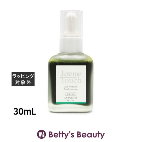 ◇ブランド：ラブミータッチ Lov me Touch ◇商品名：LA PEEL(エルエー ピール)10 乳酸10% LA PEEL◇規格：30mL ()◇カテゴリ：ゴマージュ ピーリング 角質ケア スクラブ 角質除去◇フルーツ酸AHAの一種...