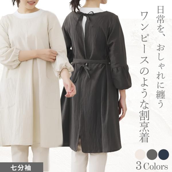 ■商品説明【ワンピースのように着られる新感覚カッポウギ】洗いをかけて柔らかく仕上げた綿麻生地を使用。くったりと肌に馴染み、着るほどに味わいが増す自然な風合いが魅力です。軽めの生地感で動きやすく、春夏の季節にも快適。一見ワンピースのように見え...