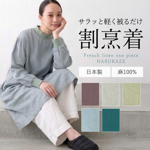 ■商品説明使い込むほど肌馴染みの良い生地。春夏をイメージした60番手の細糸を使用した薄手のフレンチリネンワンピース。袖口、襟には肌触りの良いリブ素材を使用。生地本体とバイカラーデザインでおしゃれなリブ袖は、捲っても落ちてきにくく水仕事でも安...