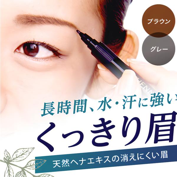 【メール便送料無料】「描く」ではなく「染める」から、ウォータープルーフタイプを超える落ちにくさ！！天然ヘナエキスで染める消えない眉。女性のメイクアップの基本といえば眉。長年連れ添った夫婦といえども眉なし顔は見られたくはないもの。そんなあなた...