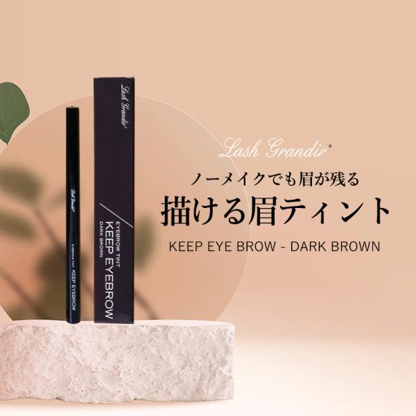 【メール便送料無料】メイクを落としても眉が残ってる!キープアイブロウ。ノーメイクでも、眉をしっかりキープ!まつエク+キープアイブロウでプールやスポーツ・温泉などでのすっぴんにも自信!【ノーメイクでも眉が残る】セルフタンニング成分が角質層に染...