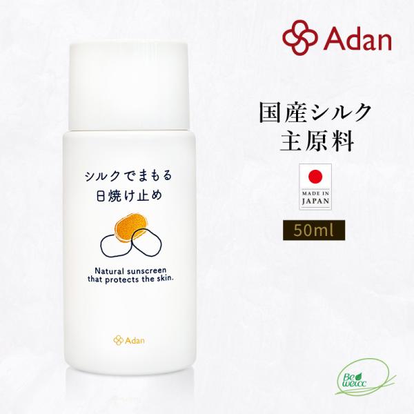 Adan（アーダン） シルクで守る 日焼け止め 50ml 日本製 UVケア UVカット 紫外線対策 無着色 無香料 紫外線吸収剤フリー アルコールフリー美容　20220721P
