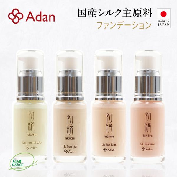 初絹シルクファンデーション30ml【日本製】初絹 はつきぬ アーダン シルク 化粧品 アーダン化粧品 敏感肌 乾燥肌 保湿 潤う 肌呼吸を妨げないシルクファンデーション美容　20220721P