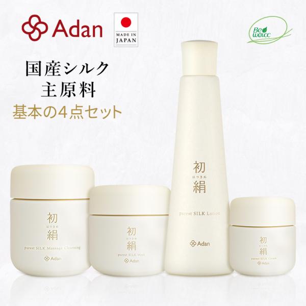 Adan（アーダン）初絹ピュアレストシルク 基本の４点セット（マッサージクレンジング、ウォッシュ（洗顔）、ローション（化粧水）、保湿クリーム） 日本製 ◆選べるおまけ付　初絹 アーダン シルク 絹 国産シルク シルク化粧品 アーダン化粧品 ...