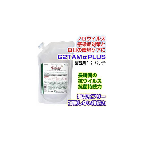 Ｇ２ＴＡＭαＰＬＵＳ（ジーツータムアルファプラス）詰め替え用1000ml